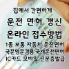 1종보통 운전면허 적성검사 갱신 온라인접수방법 국제영문면허증 모바일 Ic면허증 발급방법 네이버 블로그